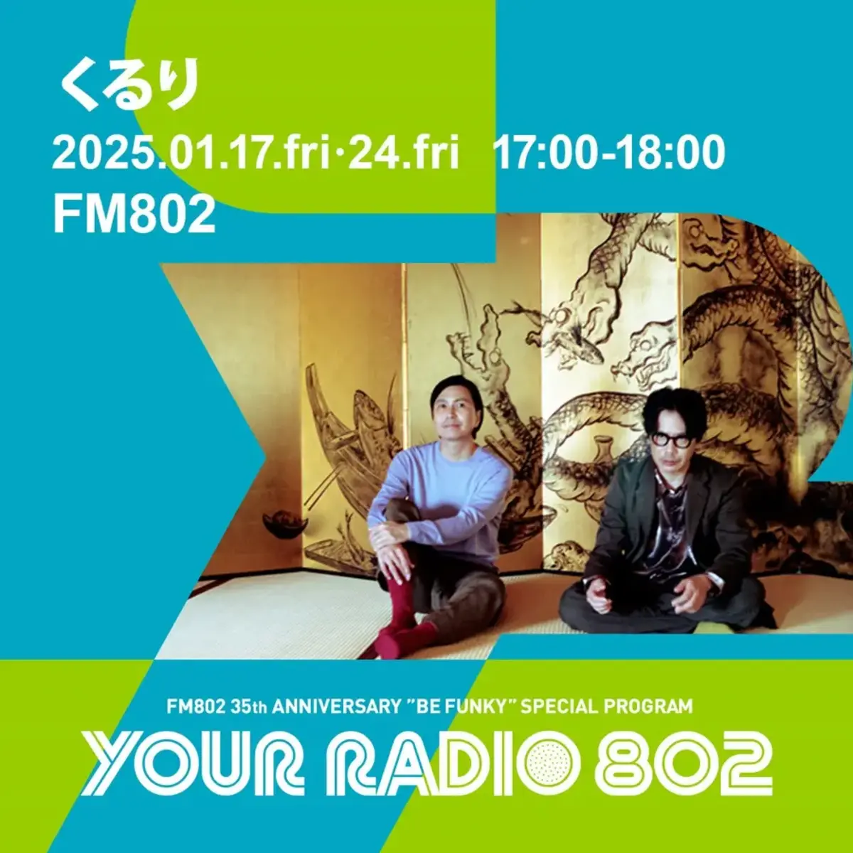 くるり、FM802の35周年記念番組"YOUR RADIO 802"でDJ担当 | Skream! ニュース 邦楽ロック・洋楽ロック ポータルサイト